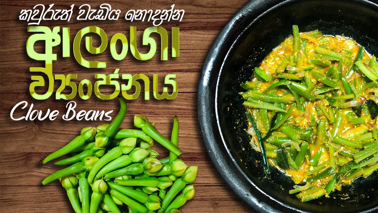 රසවත් ආලංගා ව්‍යංජනය මේ රසට බෝංචි පරාදයි/srilankan herbal Alanga curry /clove beans - YouTube