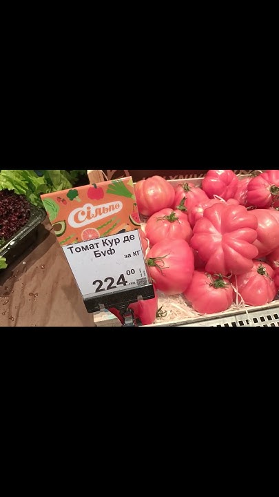 Цена томат Кур де Буф в супермаркете #обзор #сильпо #томаты #ценатоматы ...