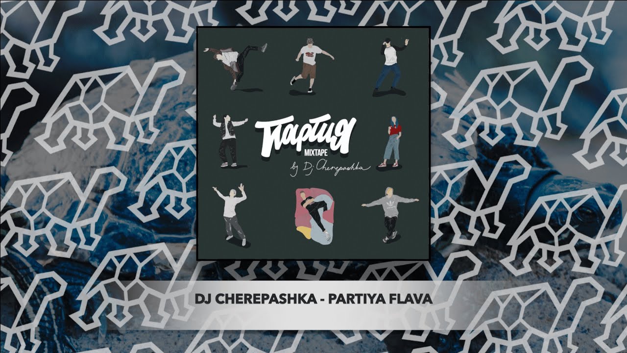 dj Cherepashka - Mixtape: Partiya Flava (2019) - YouTube