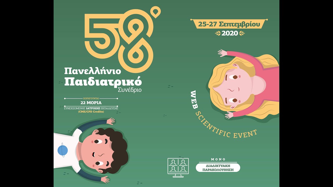 58ο Πανελλήνιο Παιδιατρικό Συνέδριο | 2η ημέρα - YouTube