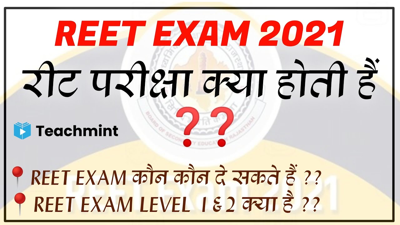 reet exam kya hota hai ।reet pariksha kya hoti hai ।what is reet exam ...