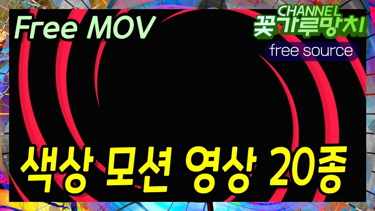 색상 모션 영상 20종 / 20 types of color motion images - YouTube
