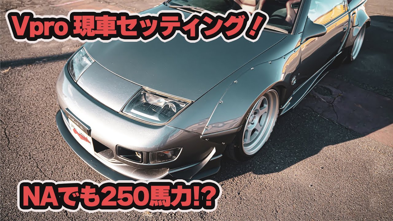 フェアレディ Z32のNAをまたまたセッティング！＜NAは馬力じゃない！シリーズ＞ - YouTube