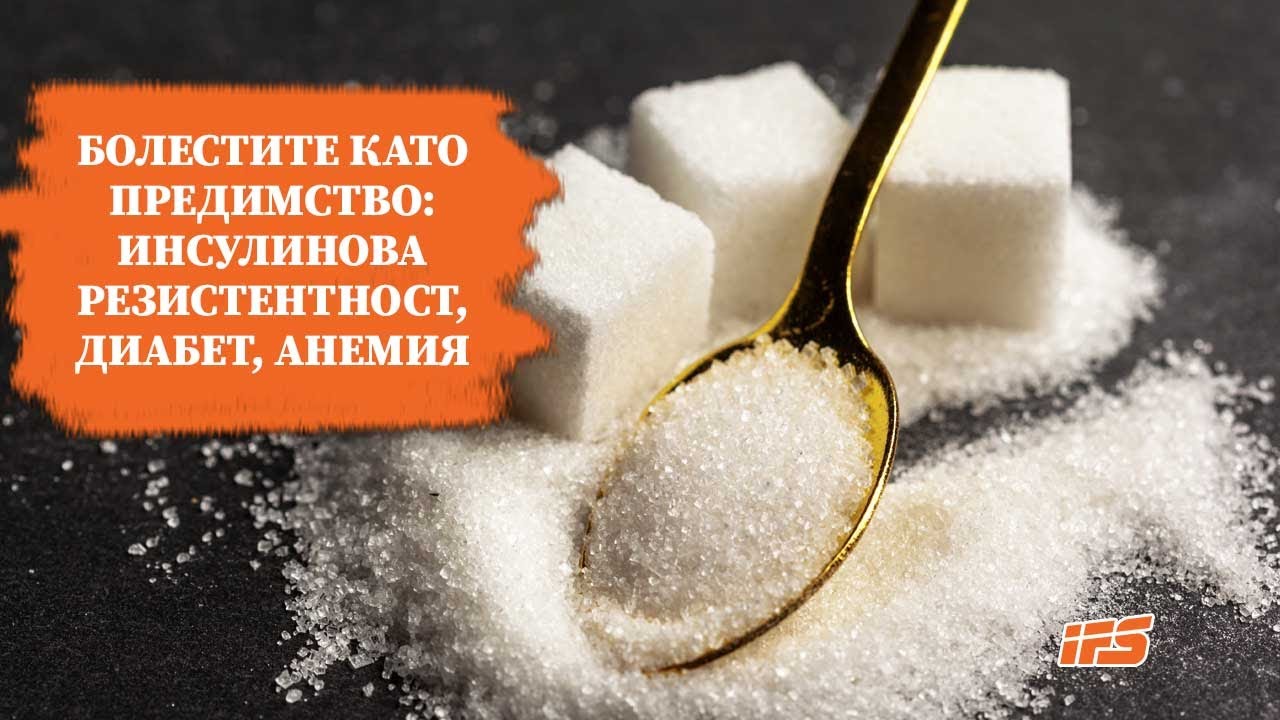 Болестите като предимство Инсулинова резистентност диабет анемия