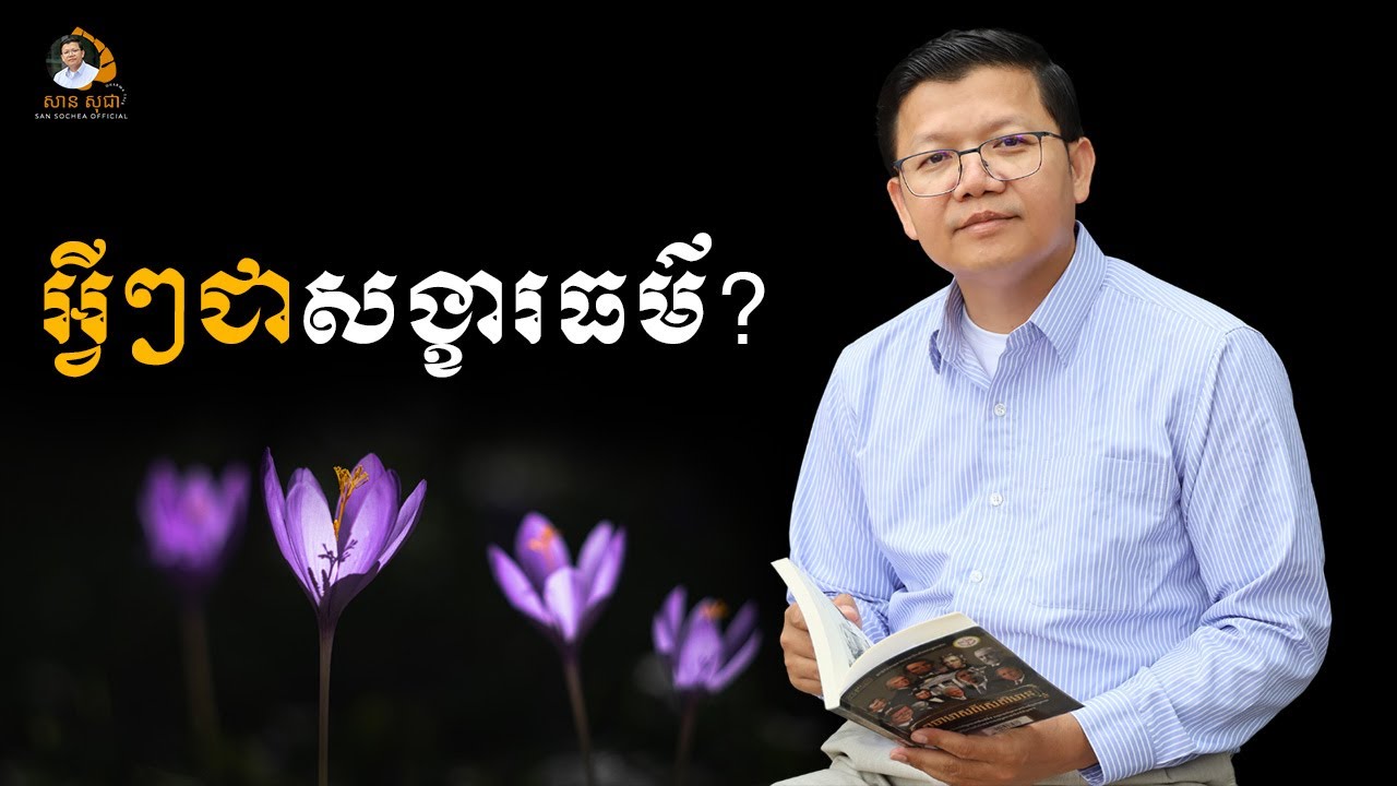 អ្វីៗជាសង្ខារធម៌? | SAN SOCHEA OFFICIAL - YouTube