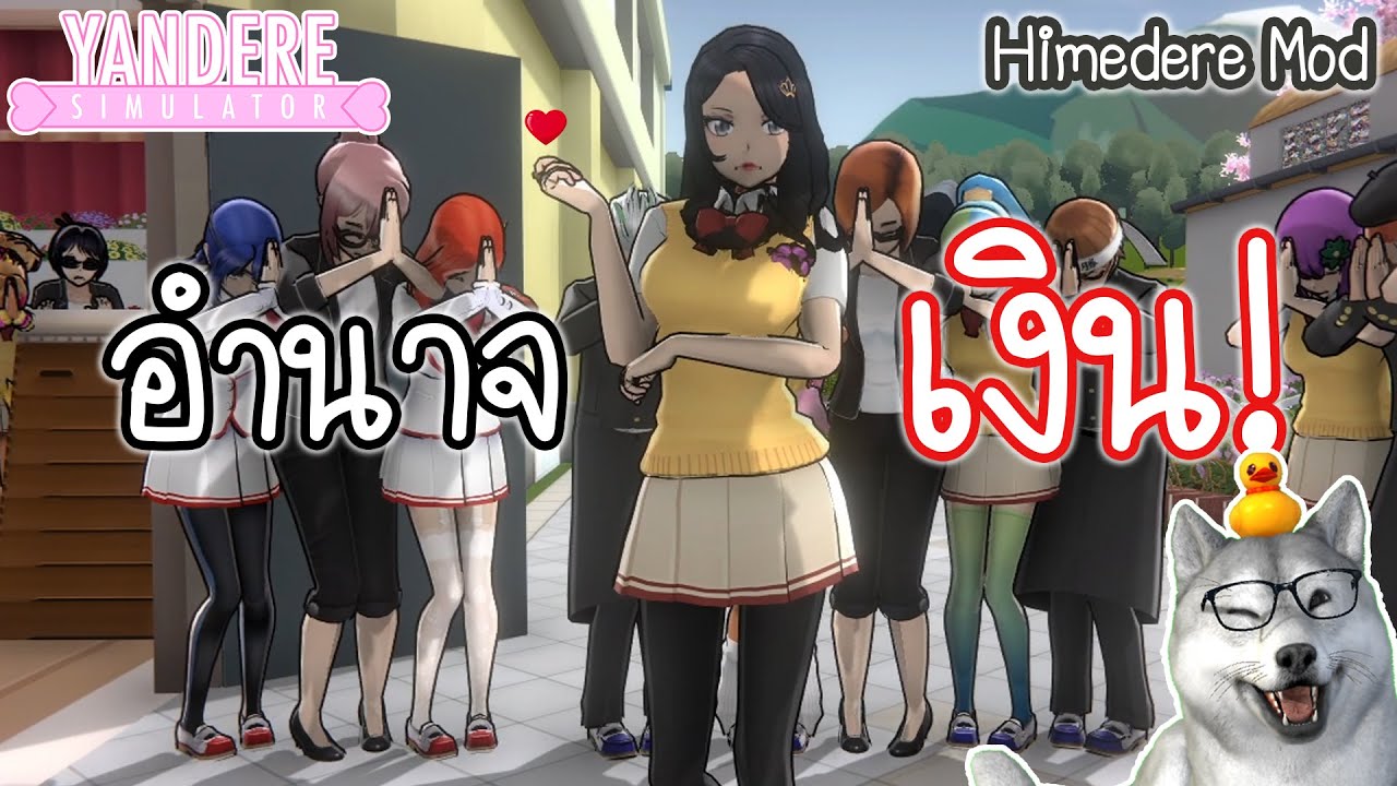 อำนาจเงิน! เมื่อเรารับบทเป็นหนูรวยล้นฟ้า | Yandere Simulator (Himedere ...