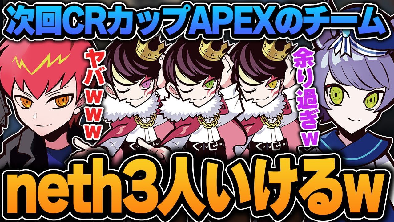 【APEX】Cpt/neth/adeのCRカップポイントが余りすぎてnethが3人いけることが判明して爆笑する3人【Cpt切り抜き】【neth/ade/Apex Legends】 - YouTube