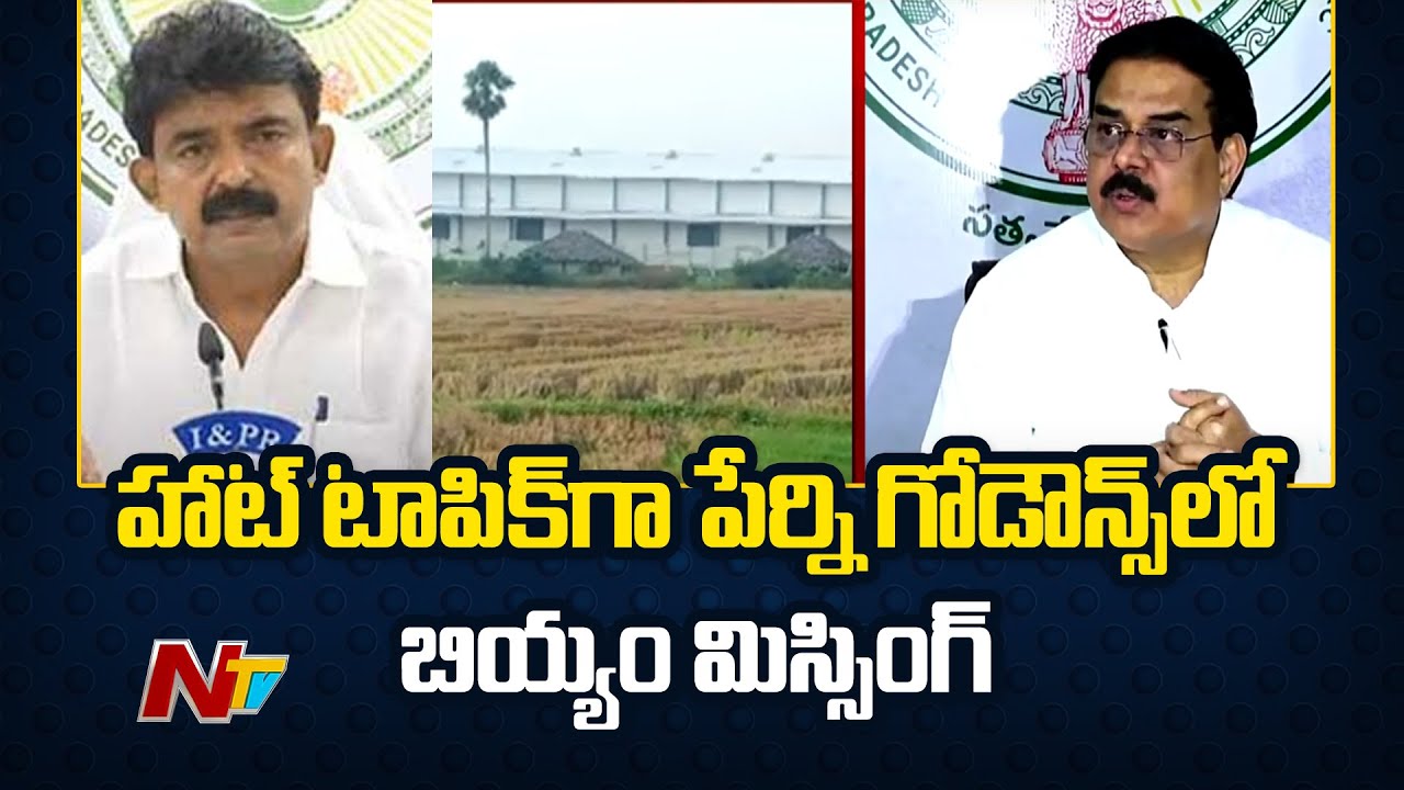 కాకరేపుతున్న పేర్ని గోడౌన్స్ లో బియ్యం మిస్సింగ్ | Perni Nani | Ration ...