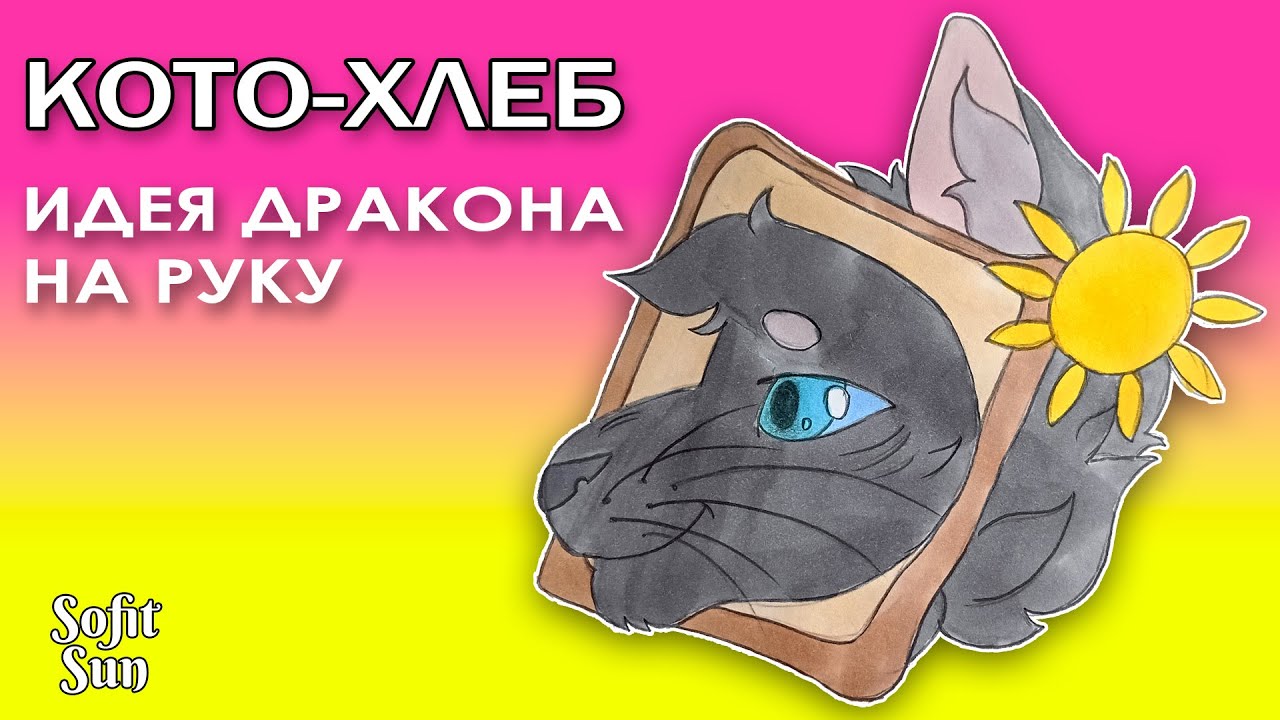 "КОТО-ХЛЕБ" Как нарисовать идею для дракона из бумаги. DIY Sofit Sun ...