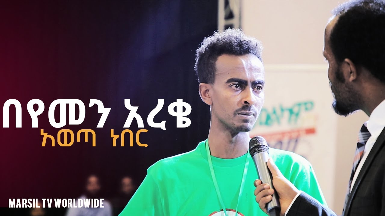 "በየመን አረቄ አወጣ ነበር" አስገራሚ የመልካም ወጣት ምስክርነት AUG 5,2019 © MARSIL TV ...