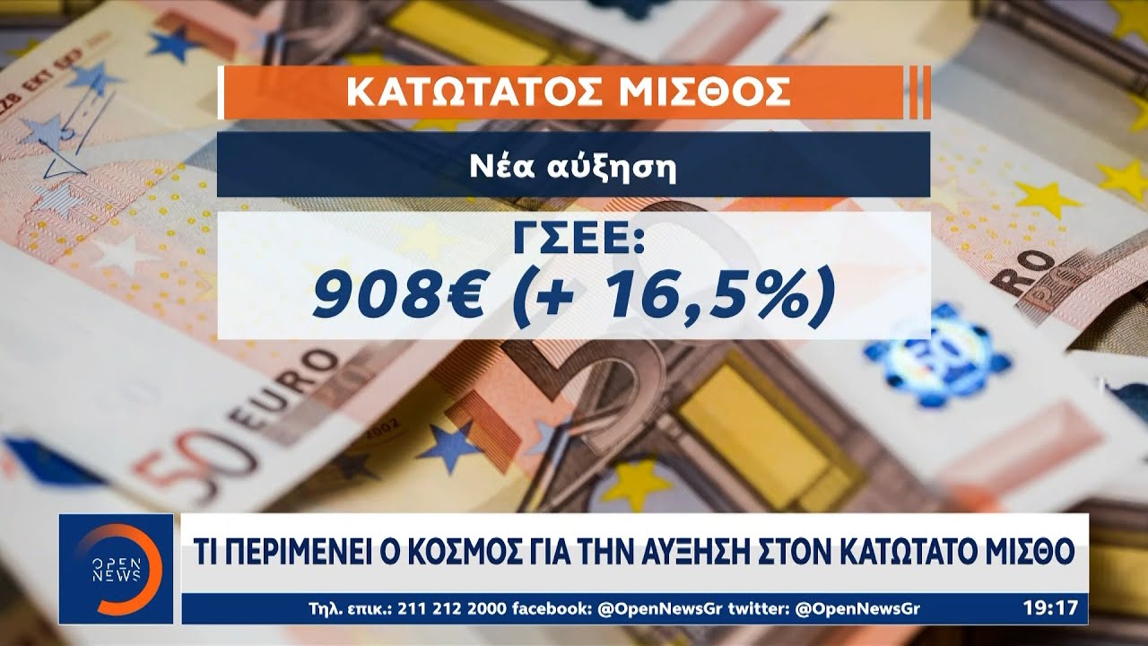 Κατώτατος μισθός:Στην τελική ευθεία η διαβούλευση-Υπέβαλλαν τις ...
