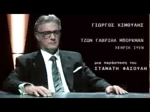 ΤΖΩΝ ΓΑΒΡΙΗΛ ΜΠΟΡΚΜΑΝ - John Gabriel Borkman by Henrik Ibsen - YouTube