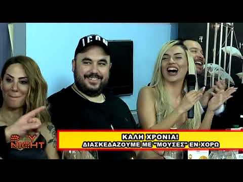 BAMPY NIGHT-ΠΡΩΤΟΧΡΟΝΙΑ 2020-ΕΟΡΤΑΣΤΙΚΟ ΠΡΟΓΡΑΜΜΑ - YouTube