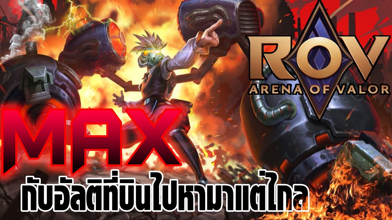 [ ROV ] MAX สกินใหม่ auxiliary combat system บินไปให้สุดแล้วหยุดที่ ...