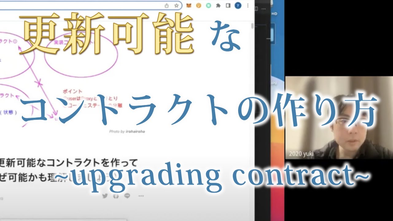更新可能なコントラクトの作り方 ～upgradable contract～ - YouTube