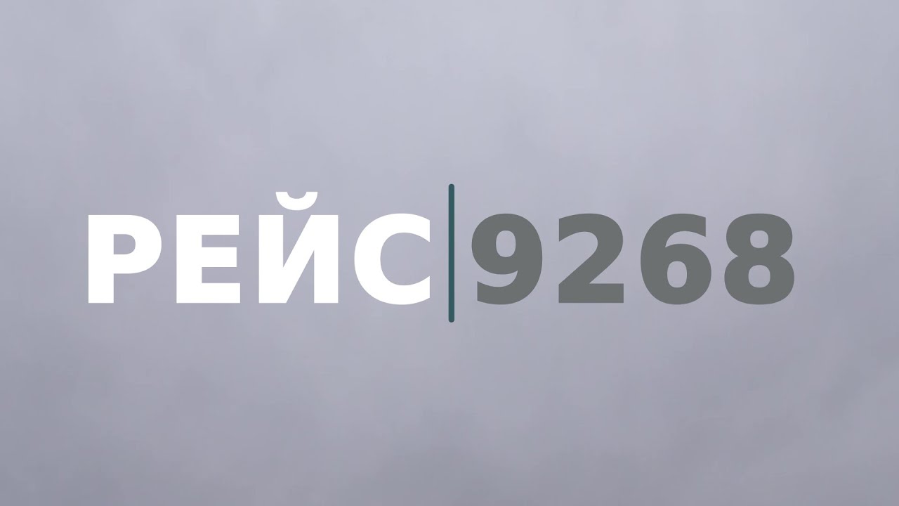 «Рейс 9268». Документальный фильм к пятилетней годовщине трагедии над ...
