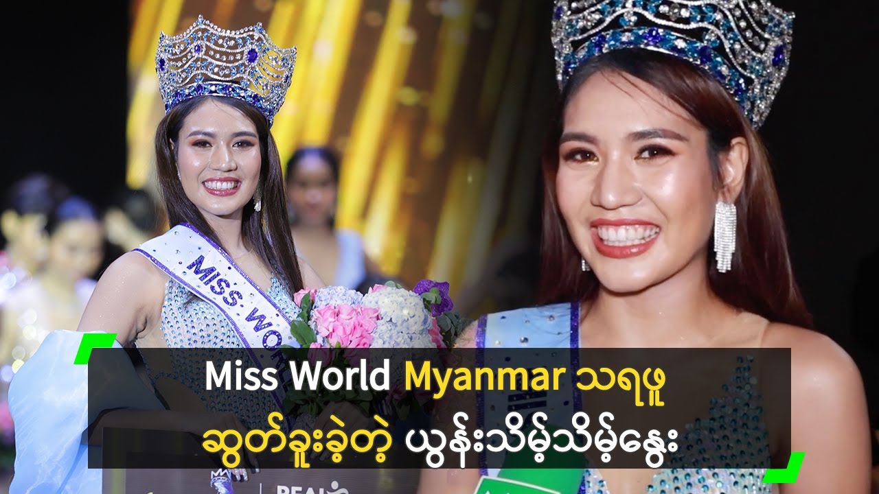 Miss World Myanmar သရဖူ ဆွတ်ခူးခဲ့တဲ့ ယွန်းသိမ့်သိမ့်နွေး Youtube