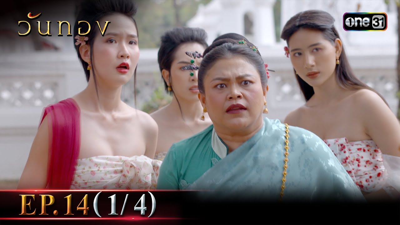 วันทอง | Ep.14 (1/4) | 1 ก.ย. 66 | one31 - YouTube