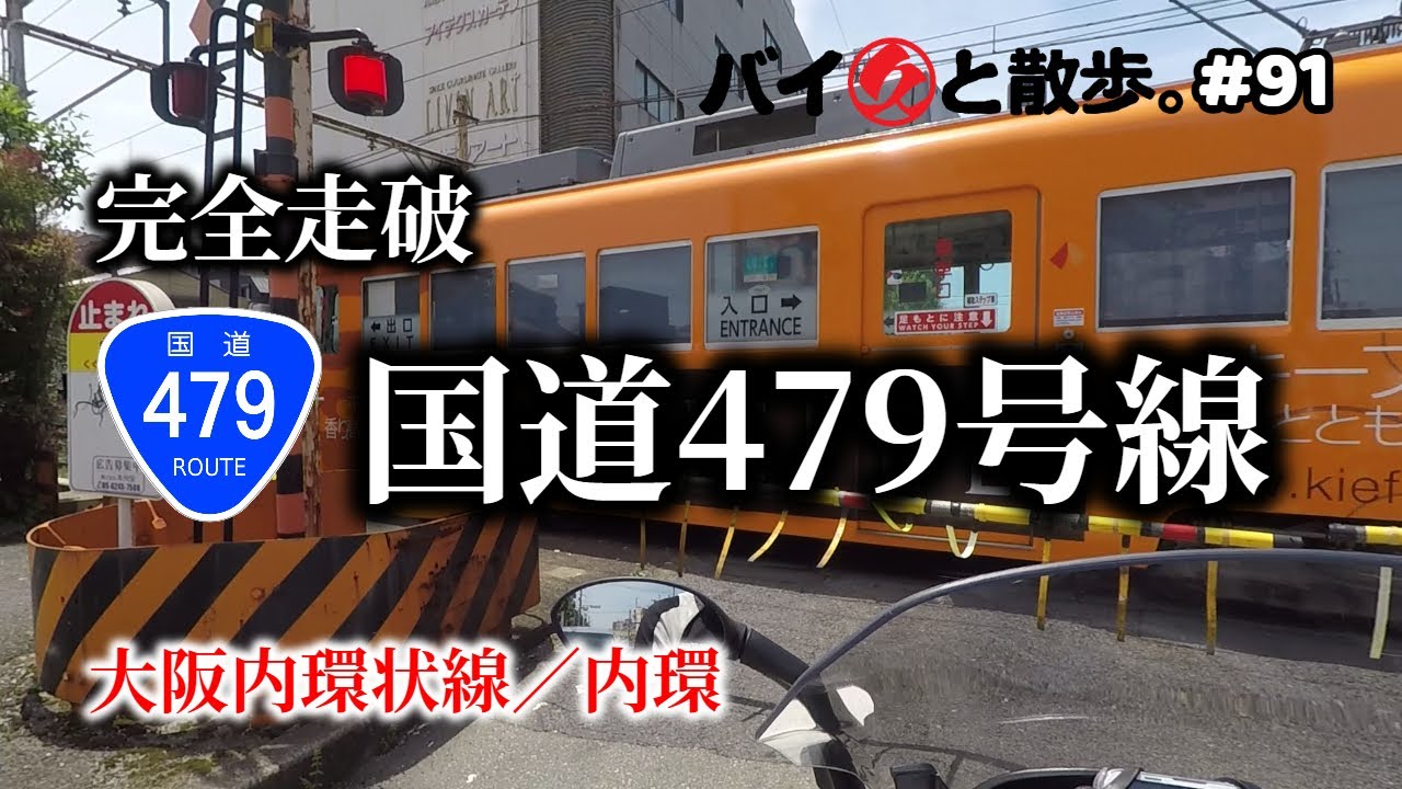 完全走破「国道479号線」大阪内環状線、大阪を時計回りにぐるっと回ってきます。National Route 479【バイ久と散歩。#91 ...