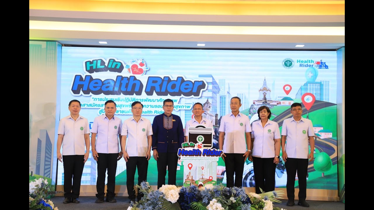 HL in HEALTH RIDER : กระทรวงสาธารณสุขส่งความรอบรู้สู่มือประชาชนด้วย ...