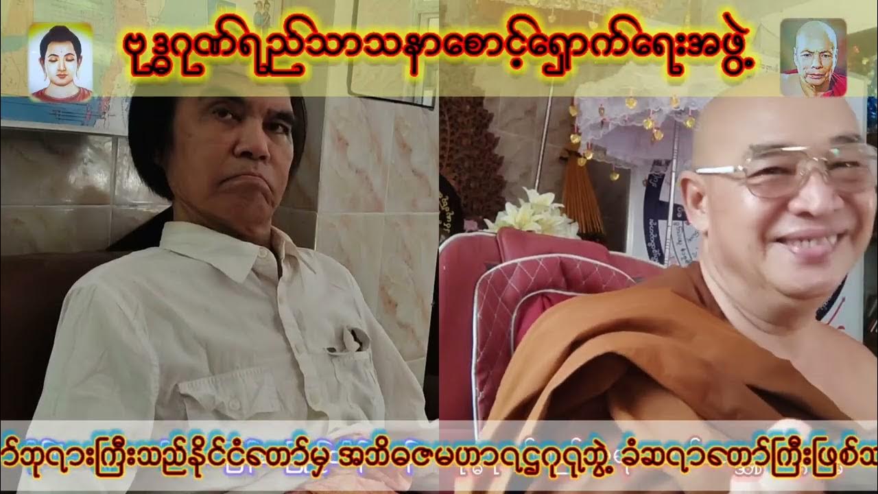 မူလနှစ်ဖြာအလင်္ကာသီဆိုမှုအမှား ပြဿနာ အပိုင်း ၃ Youtube