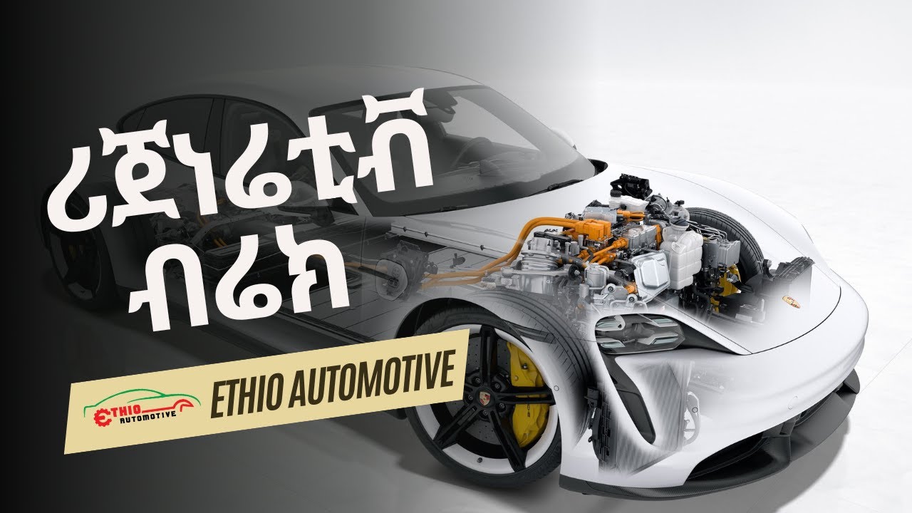 ሪጀነሬቲቭ ብሬክ ምንድን ነው / Ethio Automotive / - YouTube