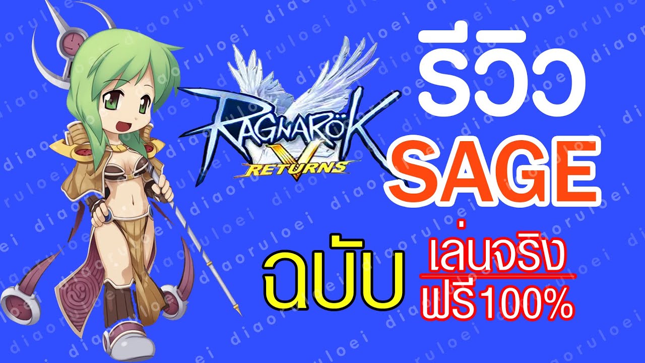 Ragnarok V Returns : รีวิว อาชีพ SAGE - YouTube