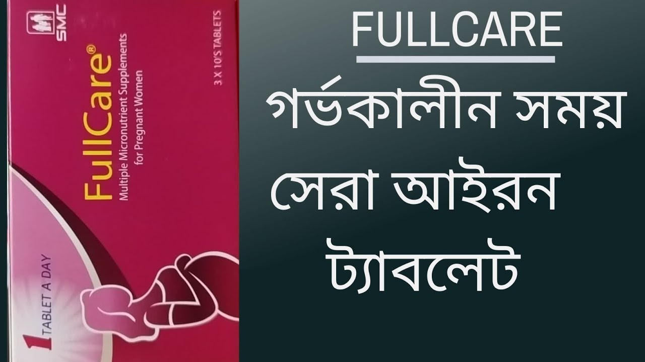 FULLCARE#smc#pregnant mother's airon tablet #গর্ভকালীন সময়ে কোন আয়রন ট্যাবলেট খাবে#my channel ...