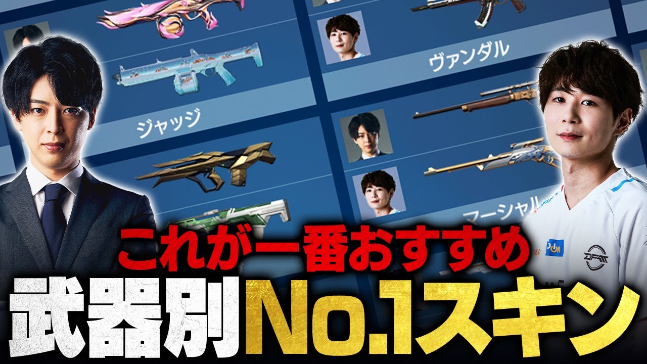 【SSeeS × yue】全武器おすすめ度No.1スキン大公開！迷ったら絶対これを買ってください【VALORANT/ヴァロラント】 - YouTube