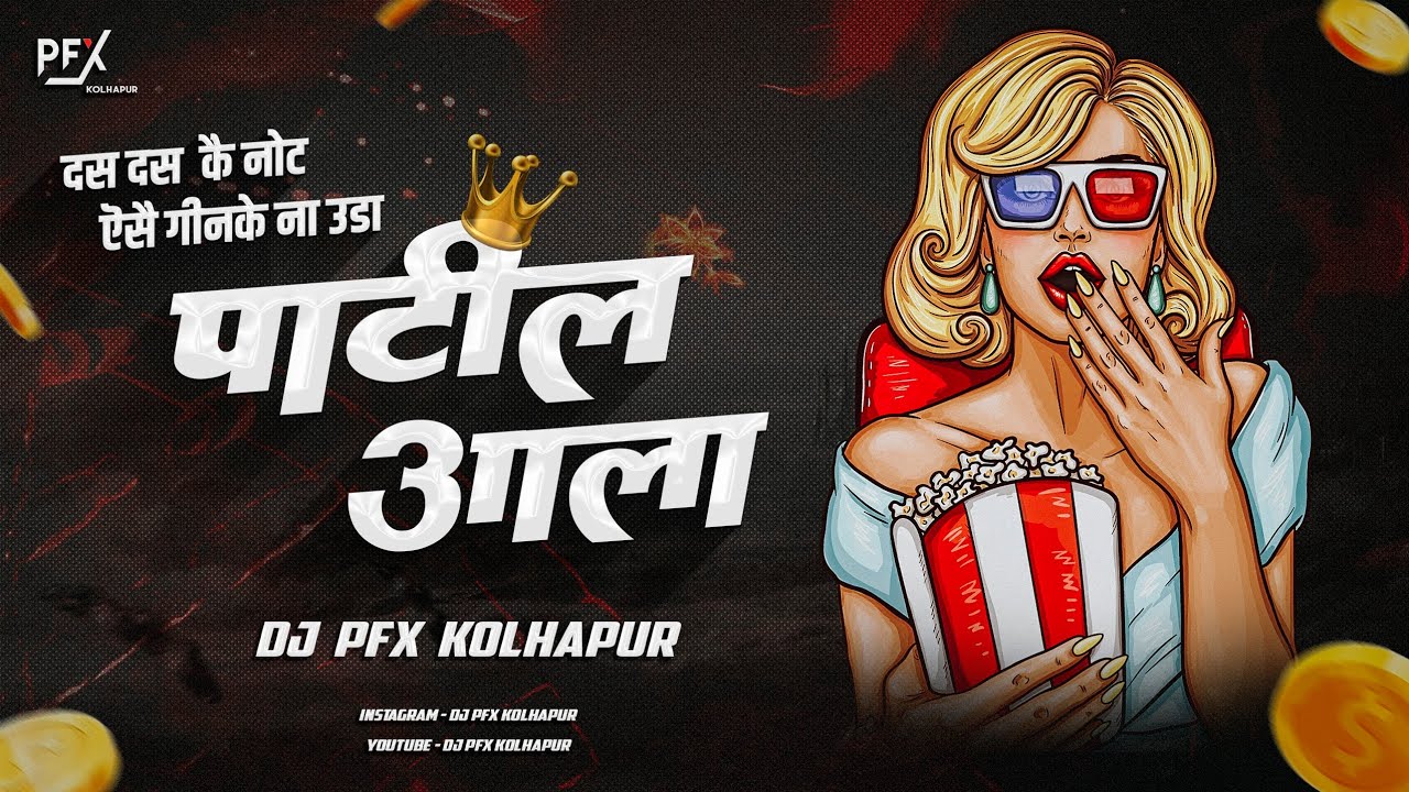 Das Das Ka Note Marathi Song | Patil Ala Dj song DJ PFX KOLHAPUR Dil se ...