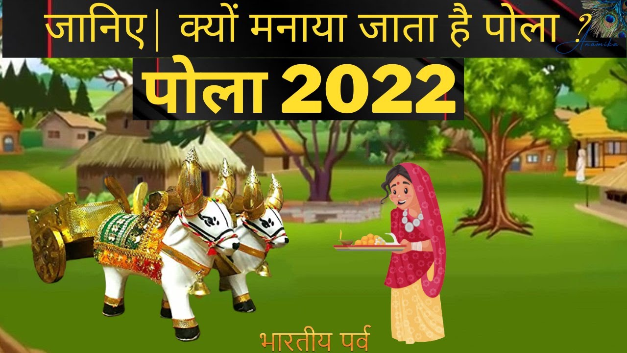 जानिए ! क्यों मनाया जाता है बैल पोला ? | pola | Bail pola | Pola 2023 | Bail pola 2023 | पोला ...