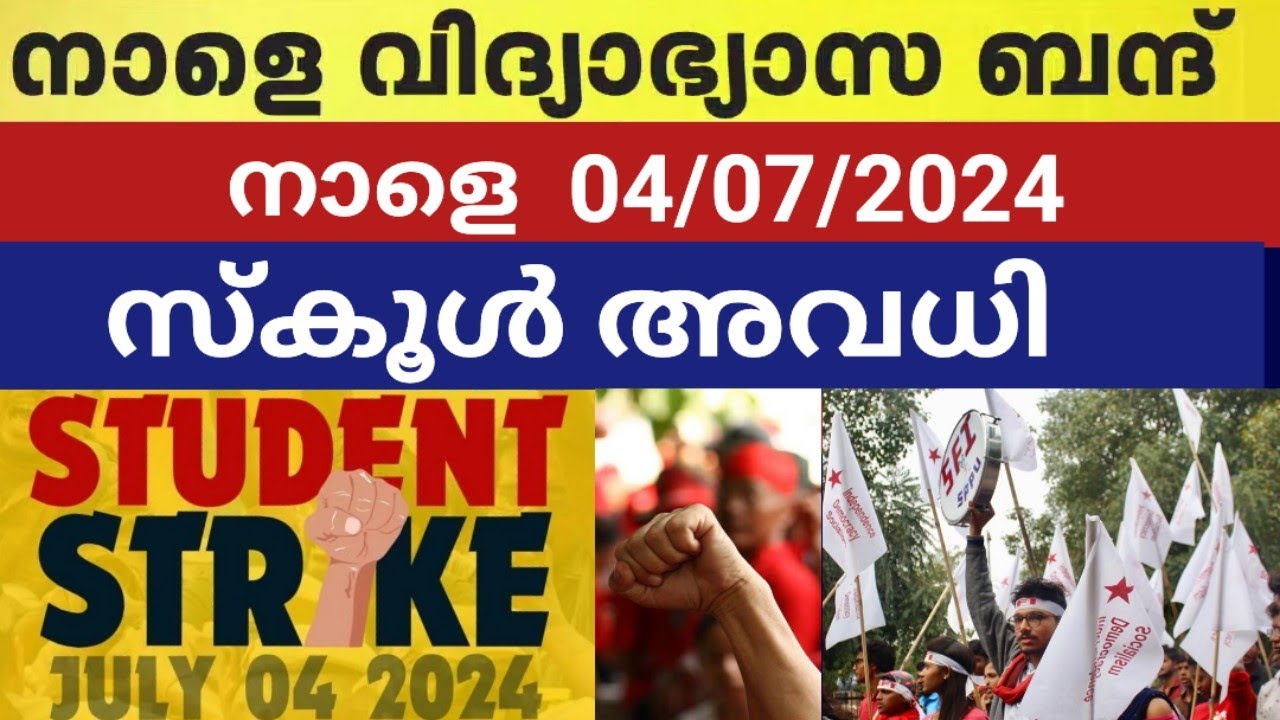 വിദ്യാഭ്യാസ ബന്ദ് | kerala school news malayalam | sfi strike tomorrow ...