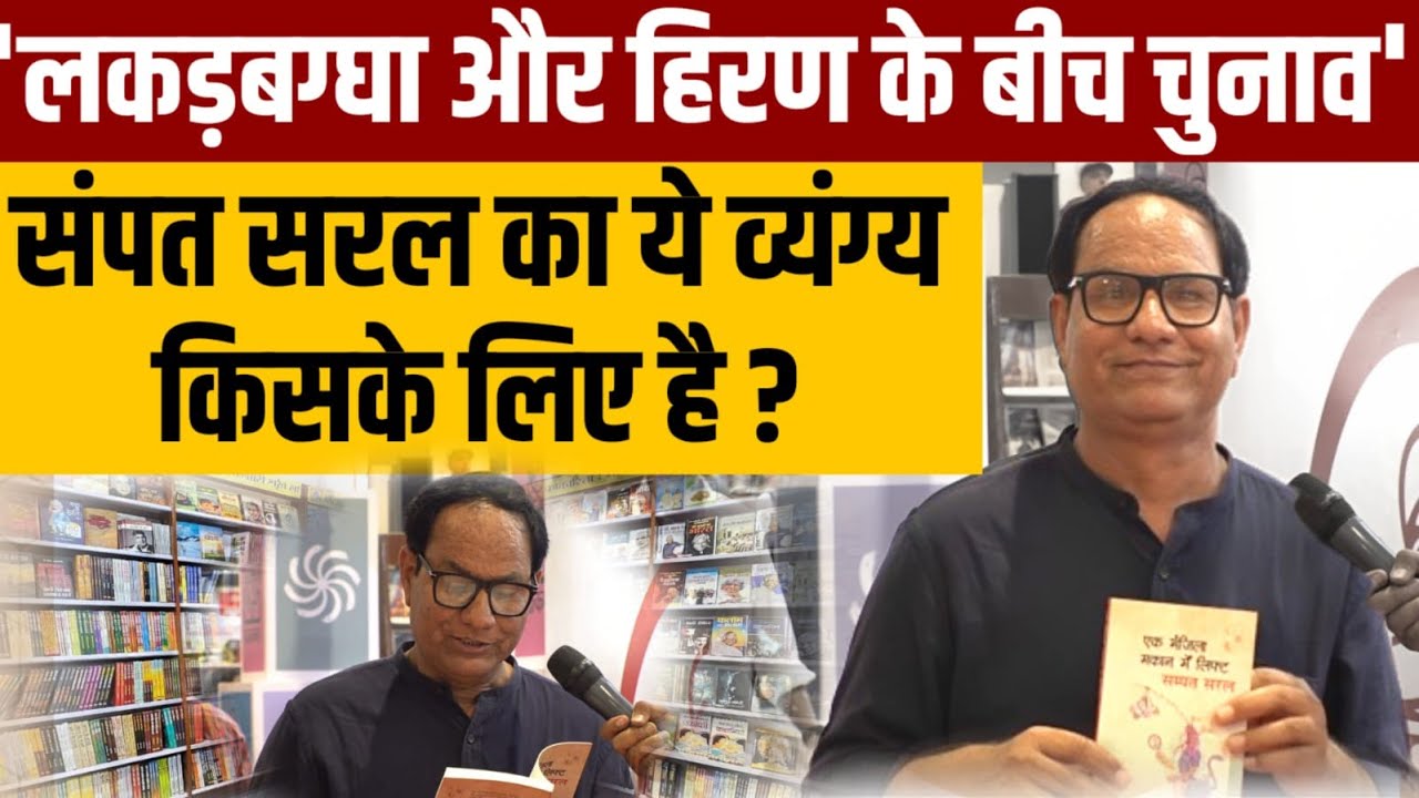 Sampat Saral का ये व्यंग्य किसके लिए ? 'लकड़बग्घा और हिरण के बीच चुना ...