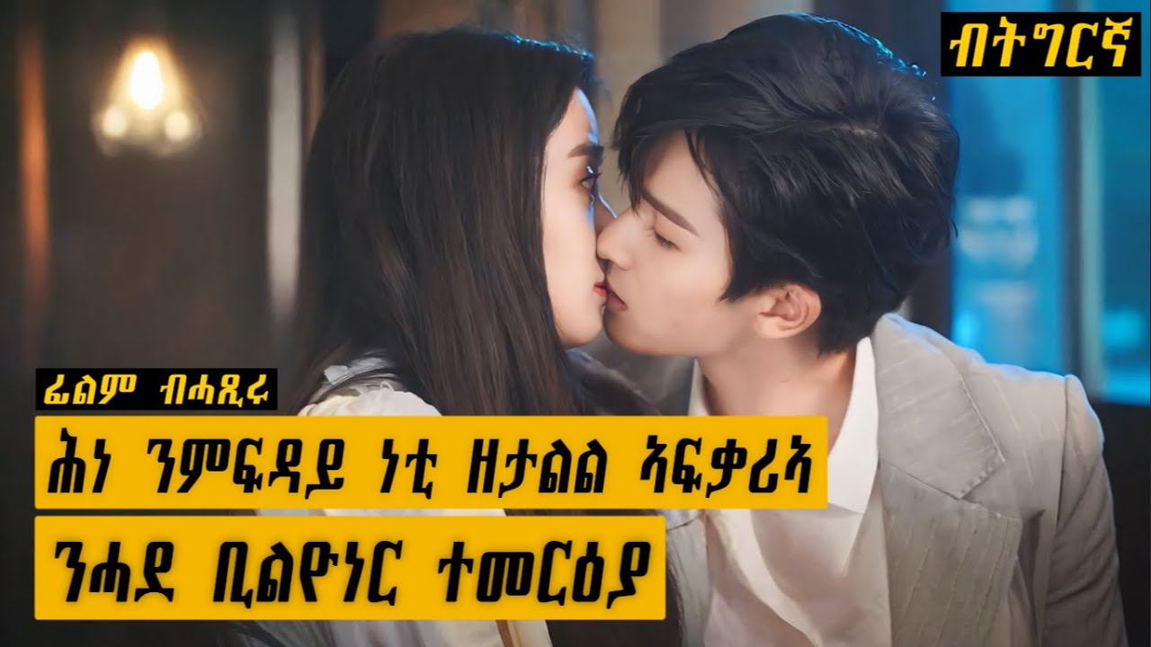 🔴ዘታለለ ኣፍቃሪኣ ሕነ ንምፍዳይ፡ ምስ ሓደ ቢልዮነር ተመርዓወት / ሮራ ፊልም / armana plus / winay tigrigna / cinimana ...