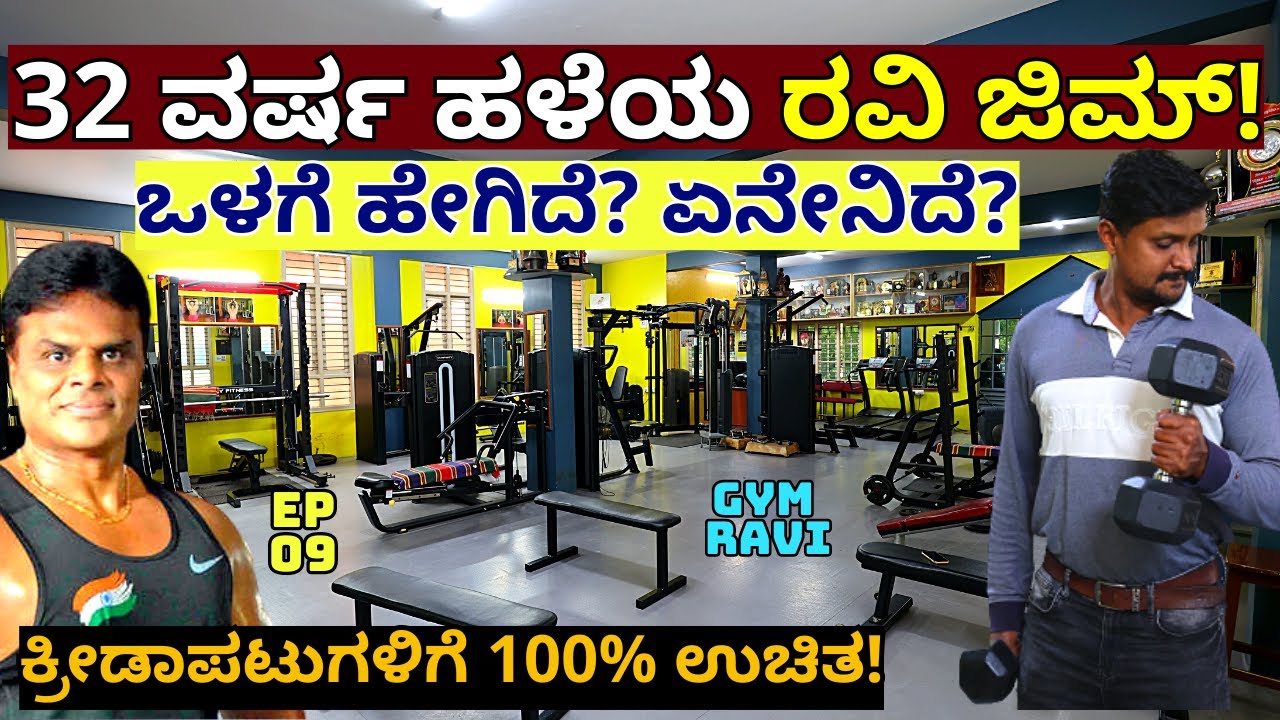 "32 ವರ್ಷ ಹಳೆಯ ರವಿ ಜಿಮ್ ಒಳಗೆ ಏನೇನಿದೆ? Ravi Gym Tour -Ep09-Gym Ravi ...