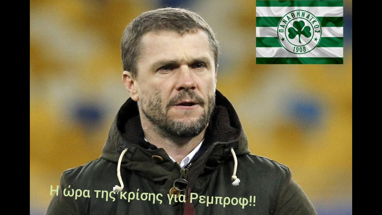 Η ΩΡΑ ΤΗΣ ΚΡΙΣΗΣ ΓΙΑ REBROV! ΨΑΧΝΕΤΑΙ ΓΙΑ ΤΕΤΕΪ Ο ΠΑΝΑΘΗΝΑΪΚΟΣ ΤΟ ...