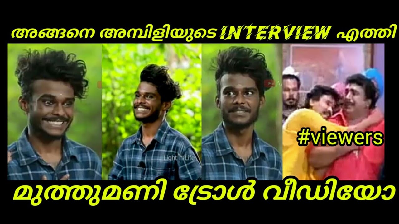 അവസാനം അതും കഴിഞ്ഞു | അമ്പിളി ഇന്റർവ്യു | മലയാളം ട്രോൾ വീഡിയോ ...