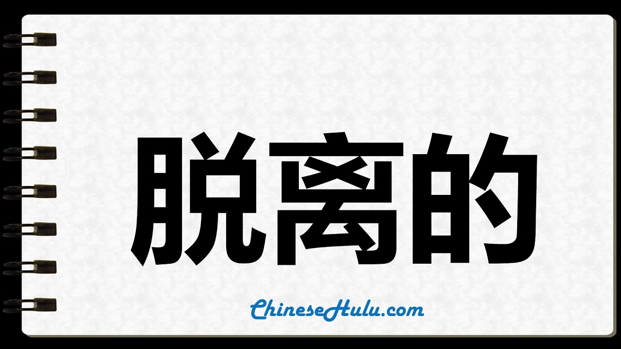 How to Write extricable in Chinese - YouTube