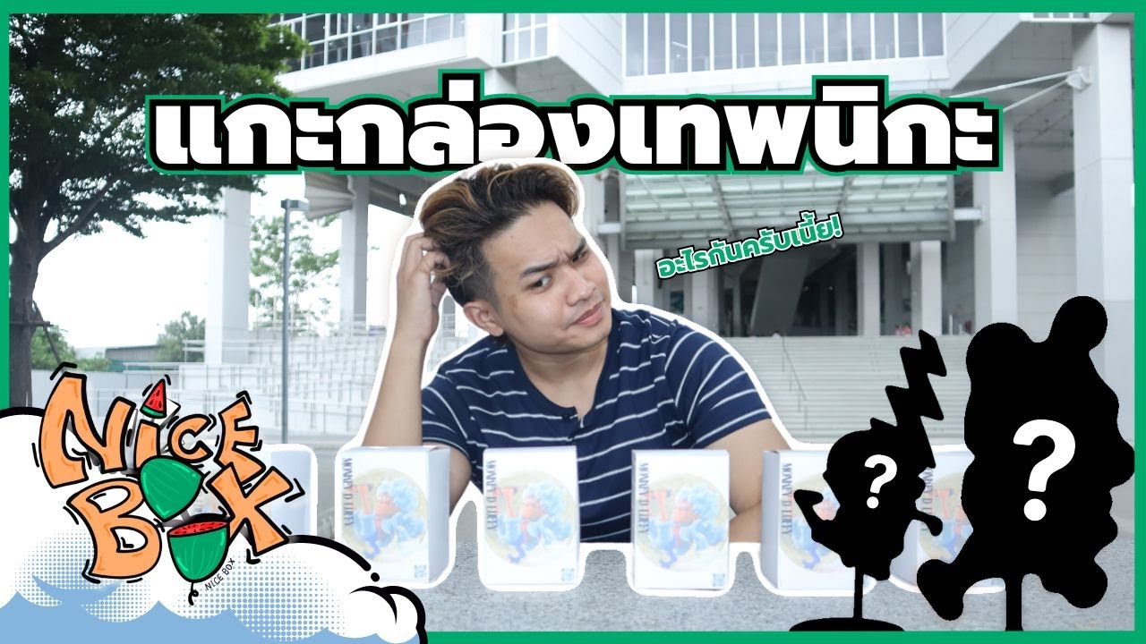 Nice Box EP.2 | แกะกล่องวันพีชเซ็ตเทพนิกะ - YouTube
