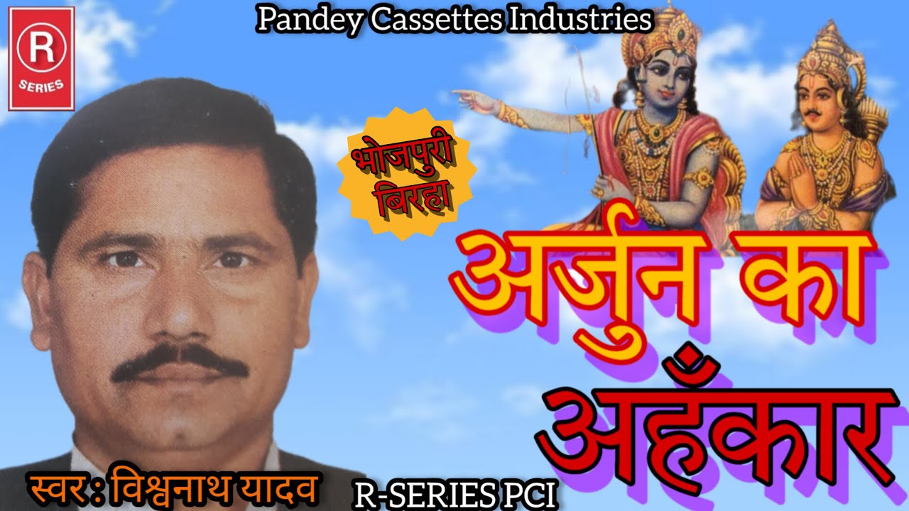 BIRHA I अर्जुन का अहँकार I विश्वनाथ यादव I बिरहा I Arjun Ka Ahankar I ...