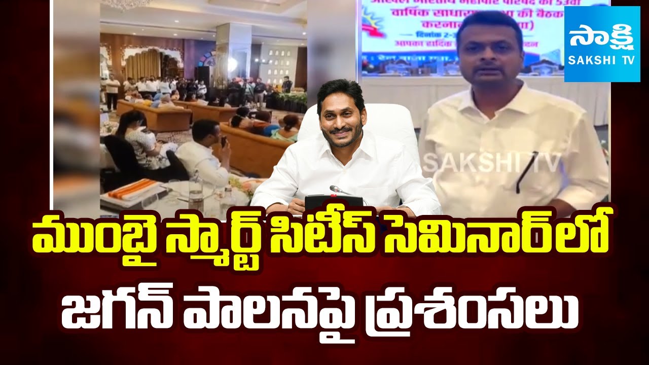 Praises On YS Jagan Ruling In Mumbai Smart City Seminar | Anantapur ...
