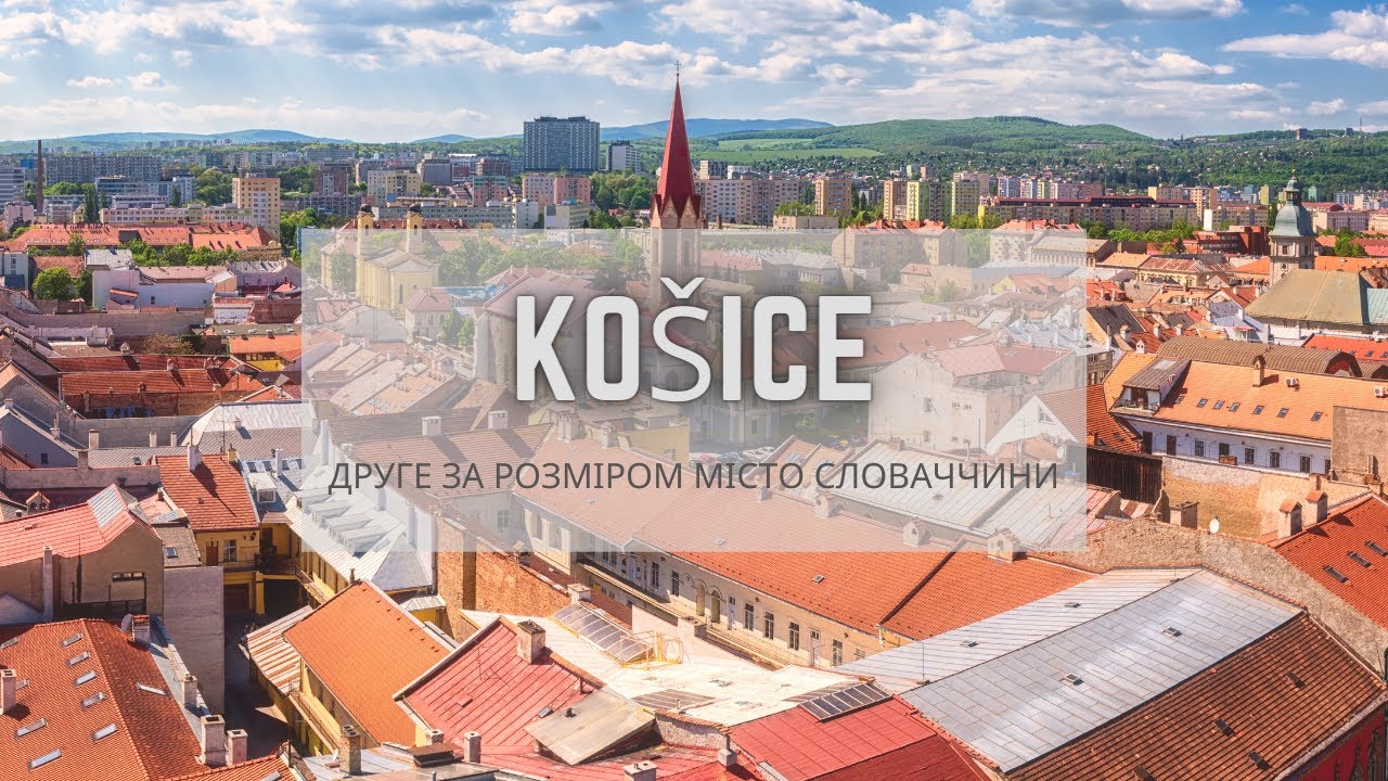Кошице ( словацк. Košice ) - YouTube
