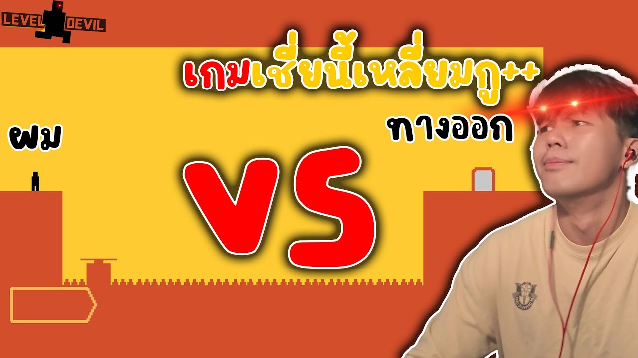 ผมไม่ได้ร้อน เพราะผมเป็นคนใจเย็น | Level Devil EP. 1 - YouTube