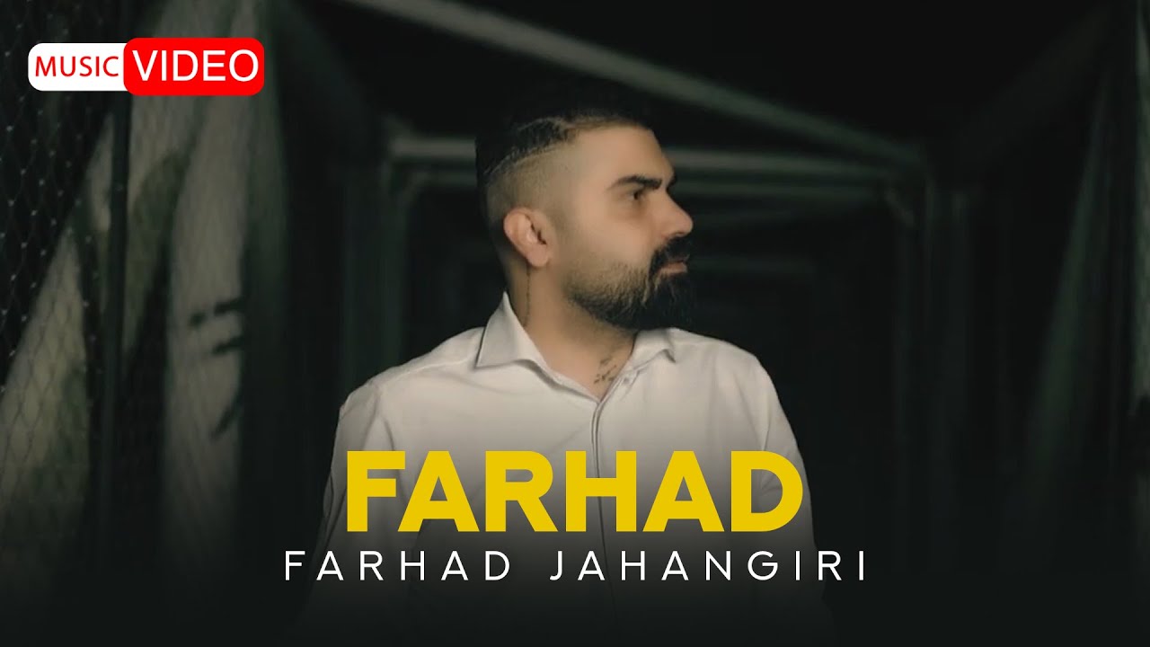 Farhad Jahangiri - Farhad | OFFICIAL MUSIC VIDEO فرهاد جهانگیری - فرهاد ...