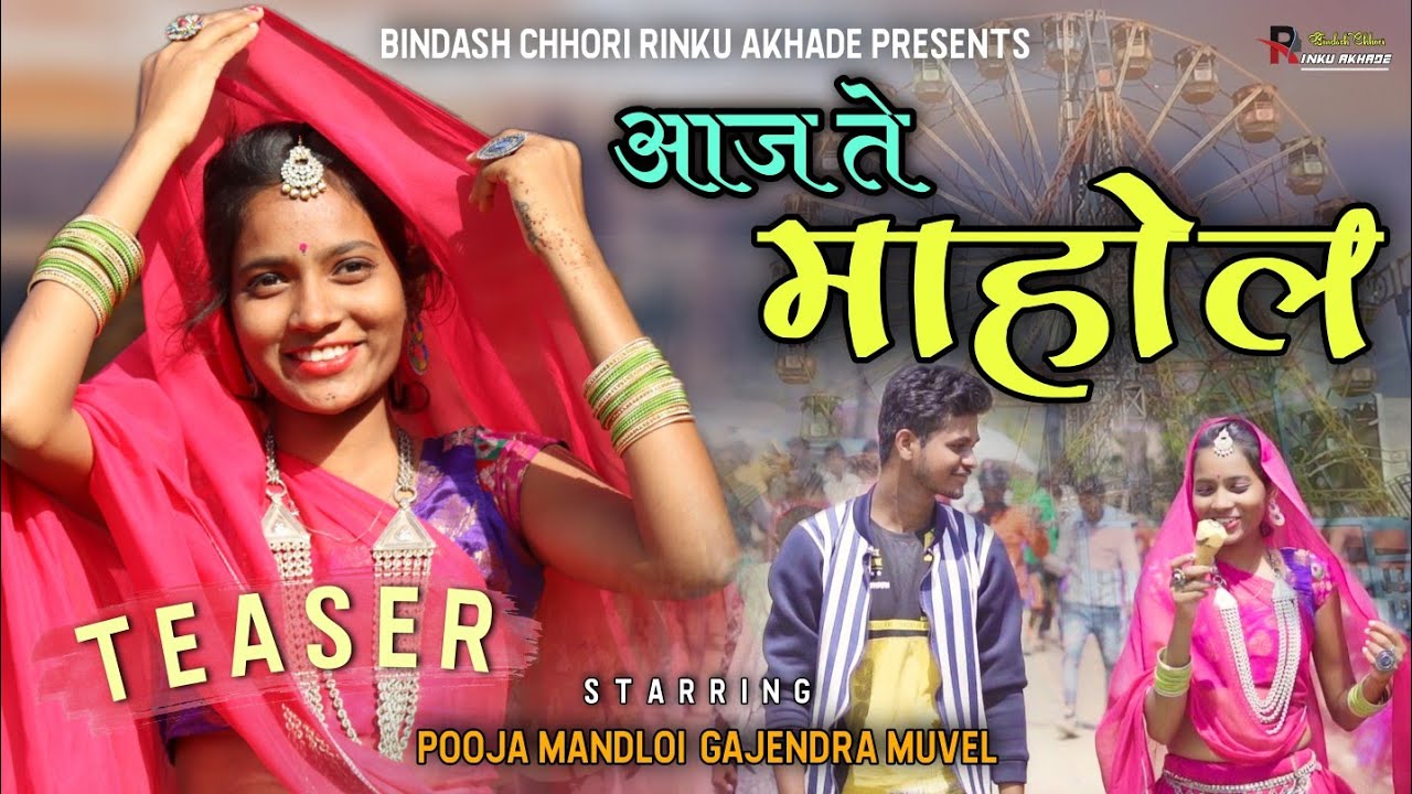 आदिवासि भगोरिया SPECIAL... TEASER । POOJA MANDLOI & GAJEN MUVEL & RINKU ...