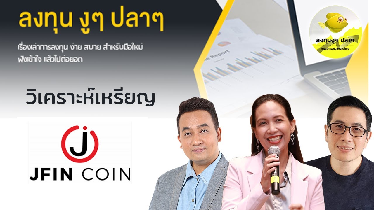 วิเคราะห์เหรียญ JFIN อนาคตเหรียญ JFIN เป็นอย่างไร กราฟราคาเหรียญ JFin ...
