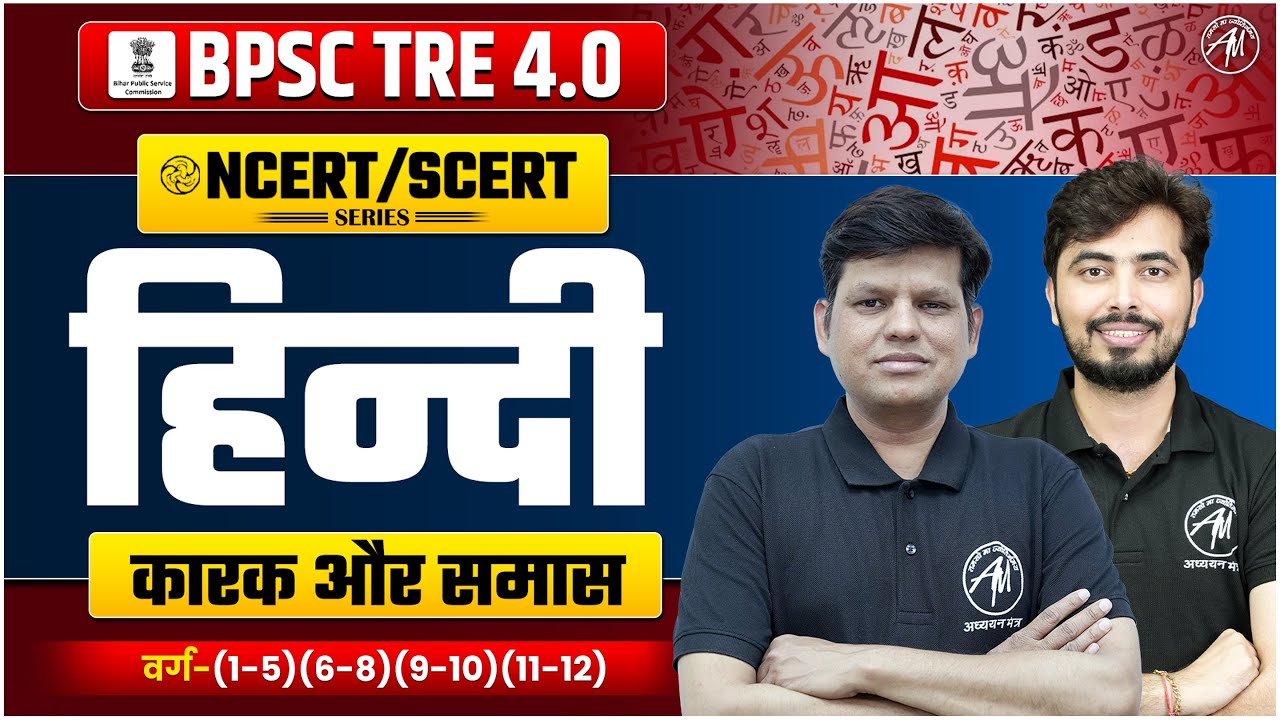 BPSC TRE 4.0 | Hindi : कारक और समास Class for BPSC EXAM | BPSC by Adhyayan Mantra - YouTube