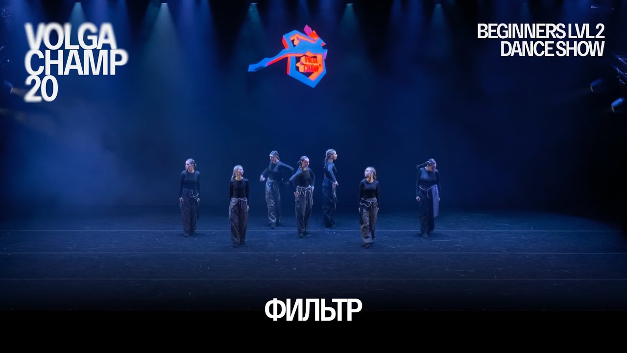 Volga Champ 20 | Beginners level 2 Dance Show | Фильтр - YouTube