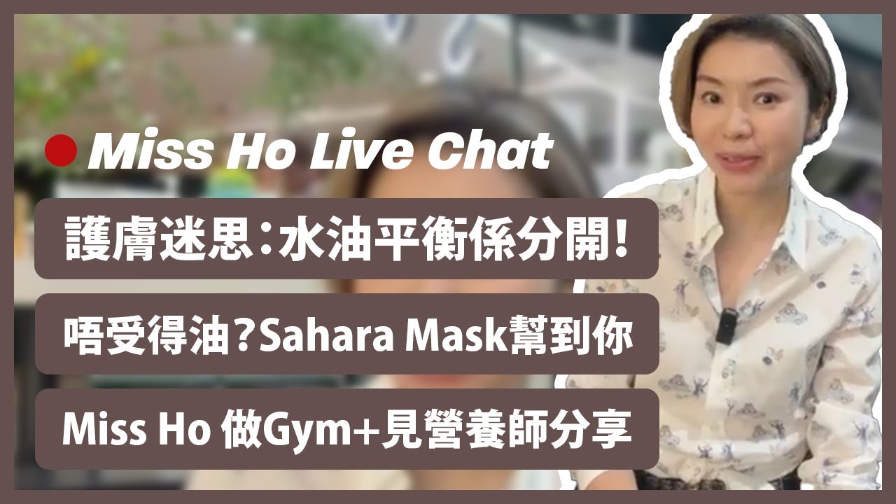【Miss Ho Live Chat 31/10/2024】水油平衡的迷思：水油平衡係分開㗎💦 唔受得油？Sahara Mask幫到你🏜️ ...