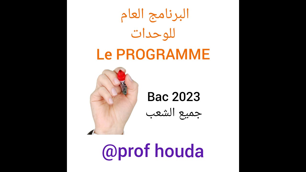 برنامج الدروس LE PROGRAMME. #bac_2023 - YouTube